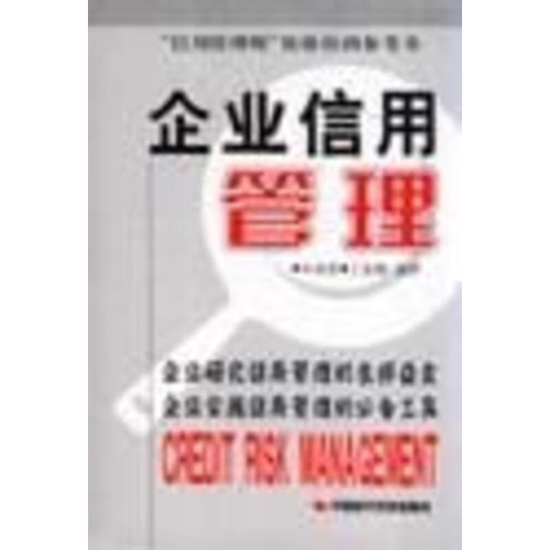 企业信用管理 朱荣恩,丁豪樑 编著