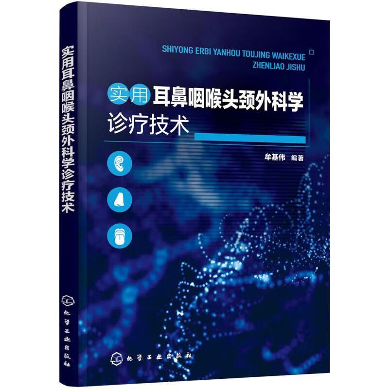实用耳鼻咽喉头颈外科学诊疗技术【医学】