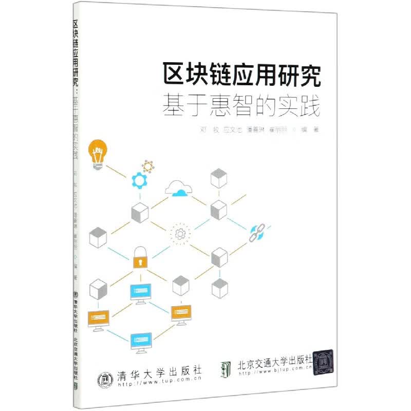 区块链应用研究(基于惠智的实践)区块链应用研究：基于惠智的实践