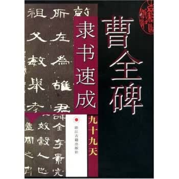 【现货】曹全碑隶书速成九十九天