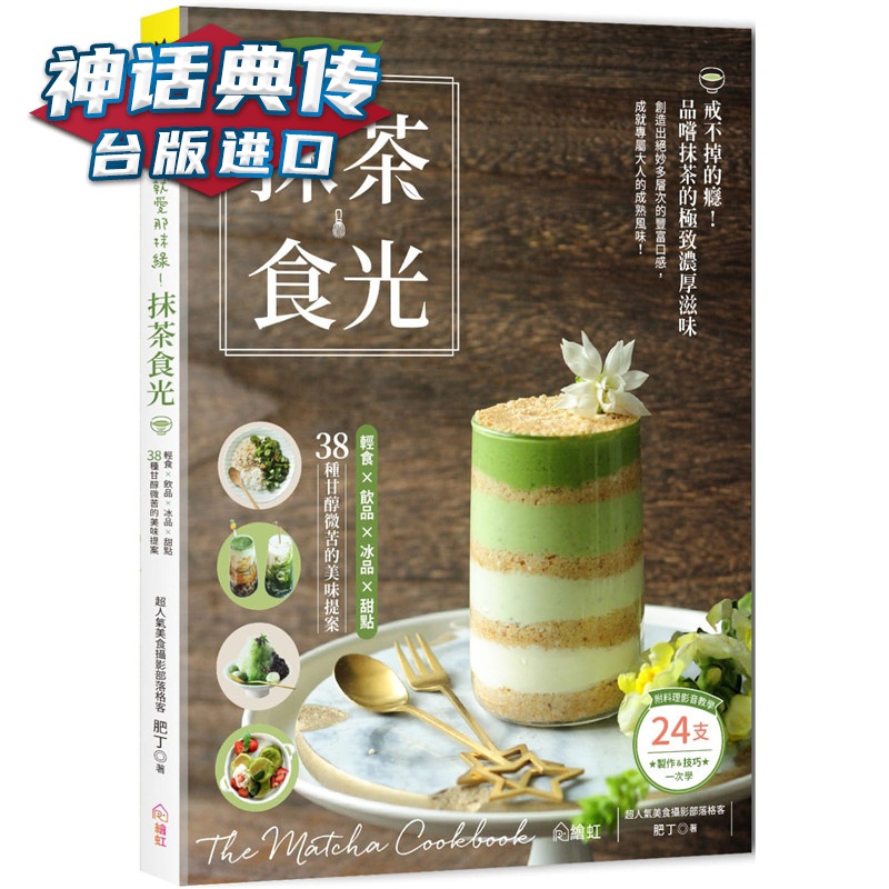 就爱那抹绿！抹茶食光：轻食×饮品×冰品×甜点，38种甘醇微苦的美味提案 绘虹企业书 肥丁 台正