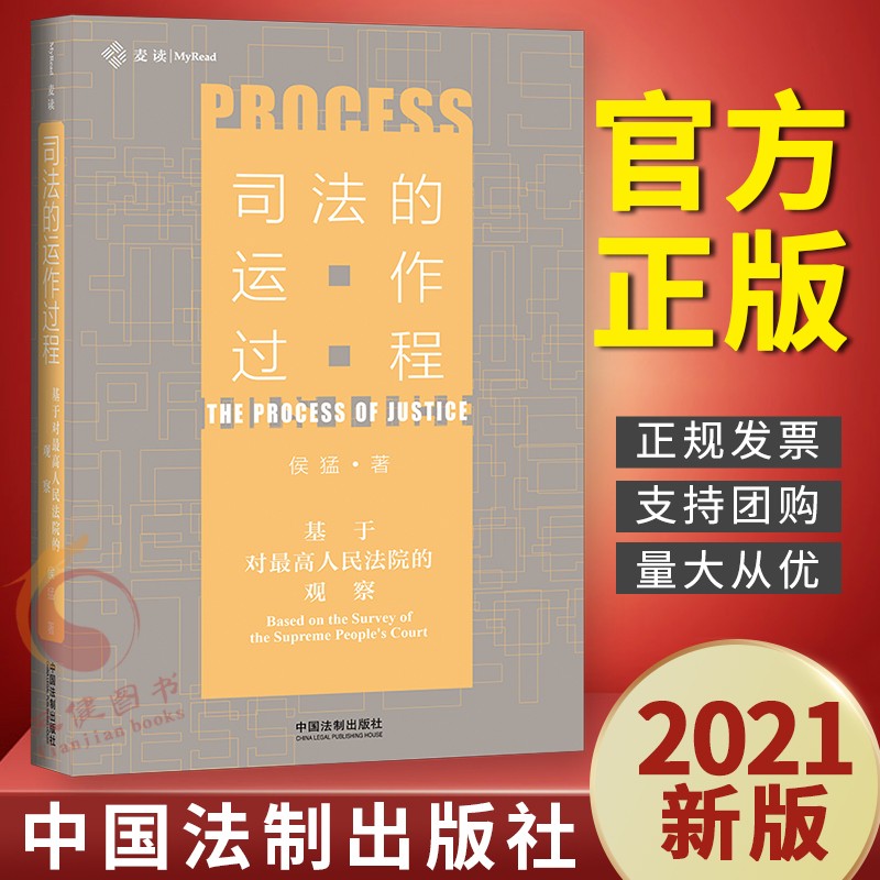 麦读 司法的运作过程 基于对最高人民法院的观察 （2021）侯猛 中国法制出版社