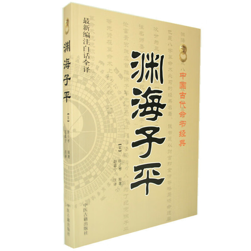 渊海子平(*编注白话全译)中国古代命书经典