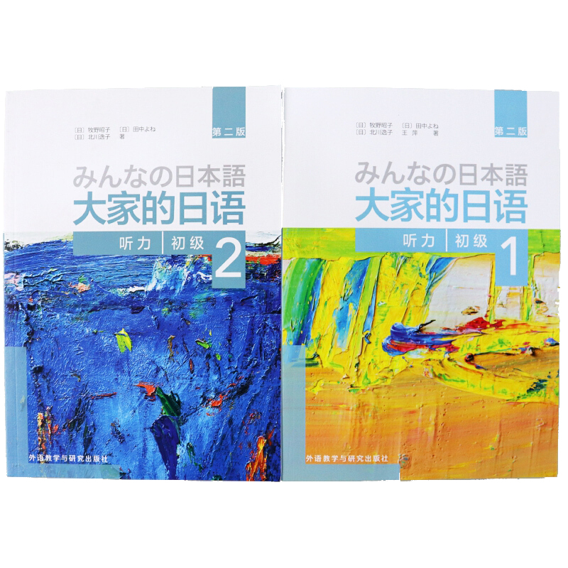 大家的日语初级 听力1+2 共2册