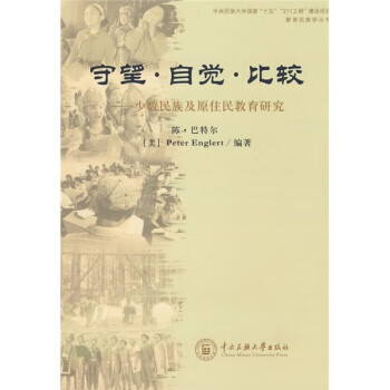 守望 自觉 比较：少数民族及原住民教育研究