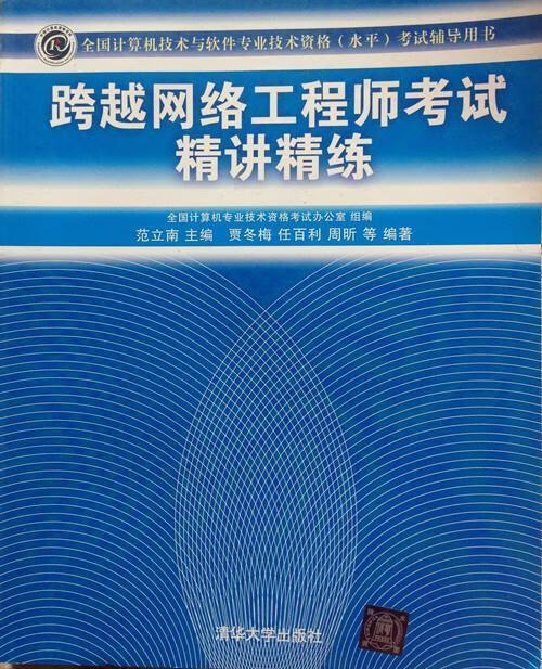 跨越网络工程师考试精讲精练