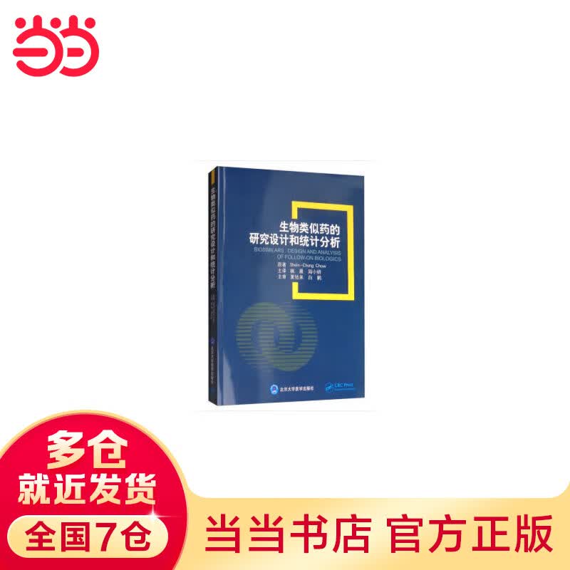 生物类似药的研究设计和统计分析