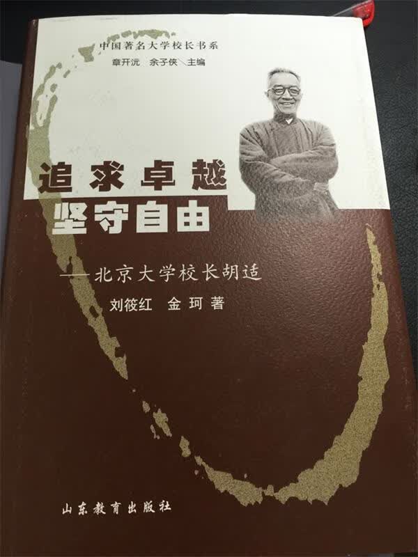 北京大学校长胡适 刘筱红,金珂著 山东教育出版社