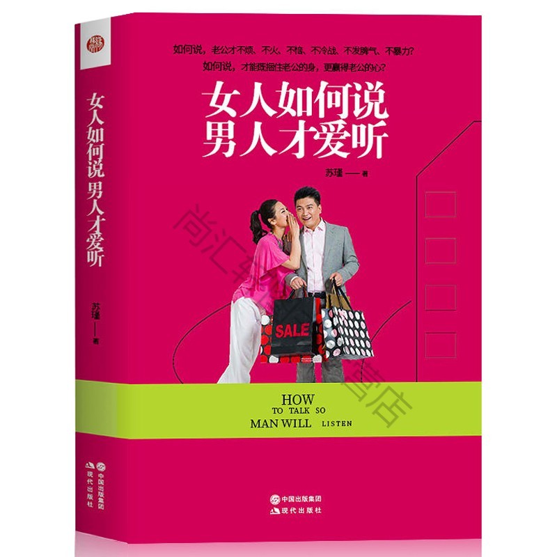 女人如何说男人才爱听 婚恋幸福书籍关于处理夫妻矛盾的书婚姻心理学书夫妻之间相处之道夫妻感