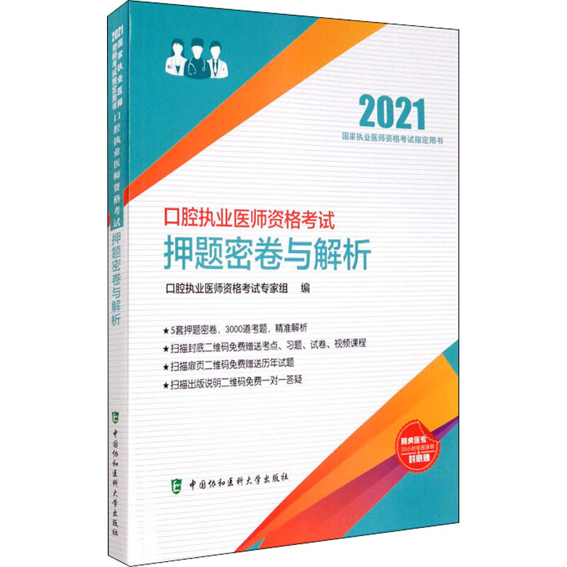 口腔执业医师资格考试押题密卷与解析 2021