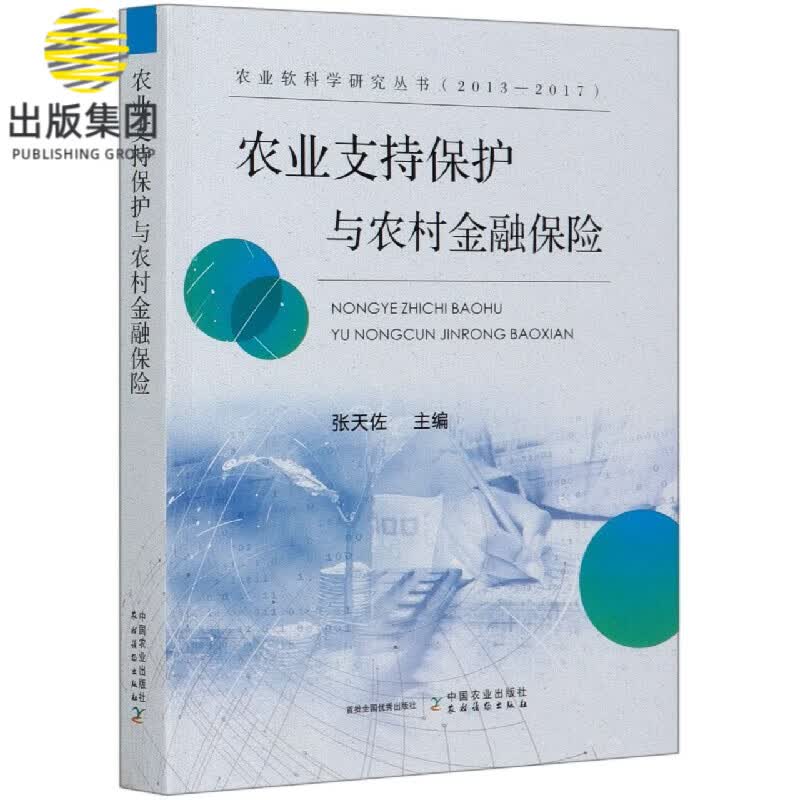 农业支持保护与农村金融保险(2013-2017)/农业软科学研究丛书