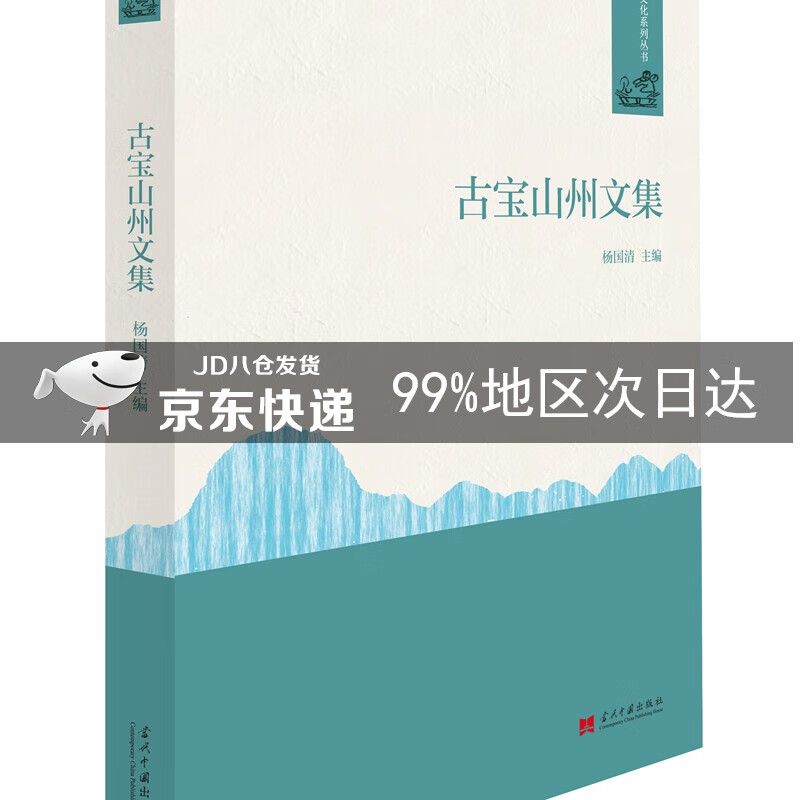 古宝山州文集（丽江文化系列丛书）