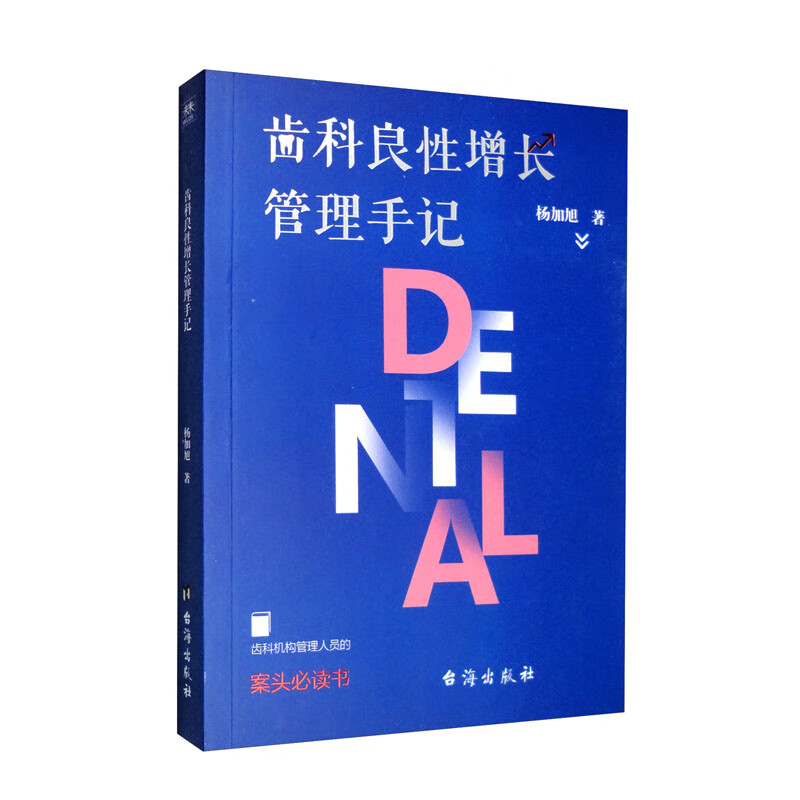 齿科良性增长管理手记