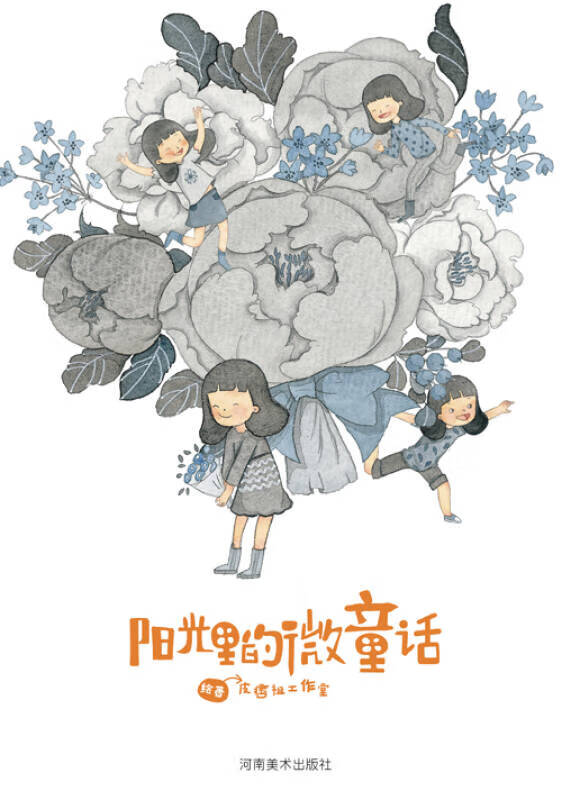 【书】阳光里的微童话