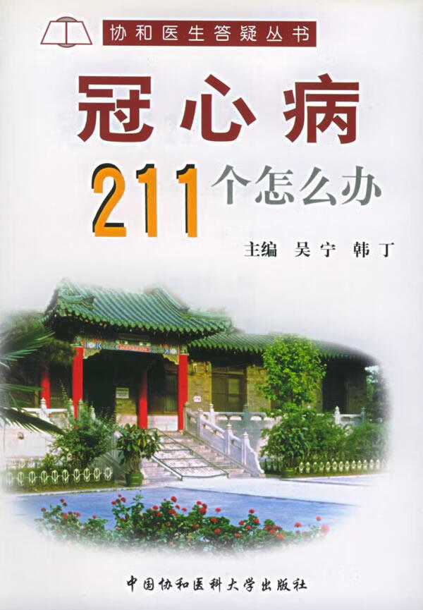 冠心病211个怎么办【好书，下单速发】