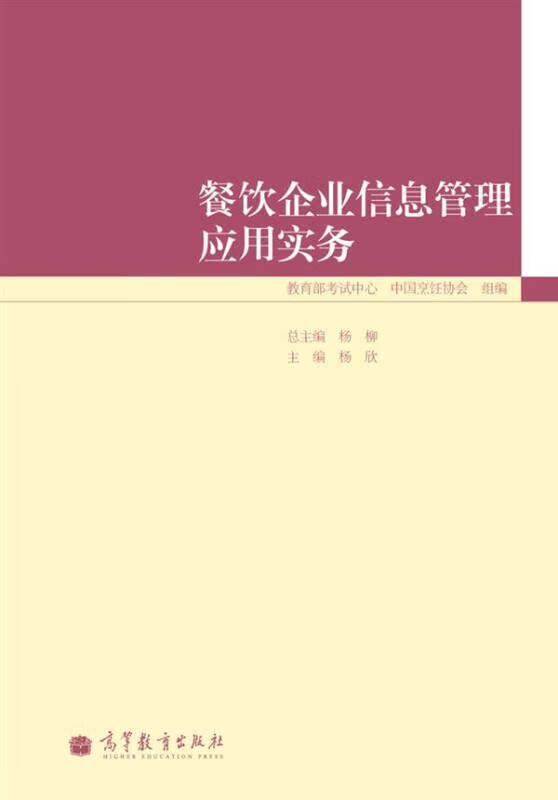 餐饮企业信息管理应用实务【精选】