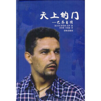 天上的门—巴乔自传 [意大利] 罗伯特·巴乔 著