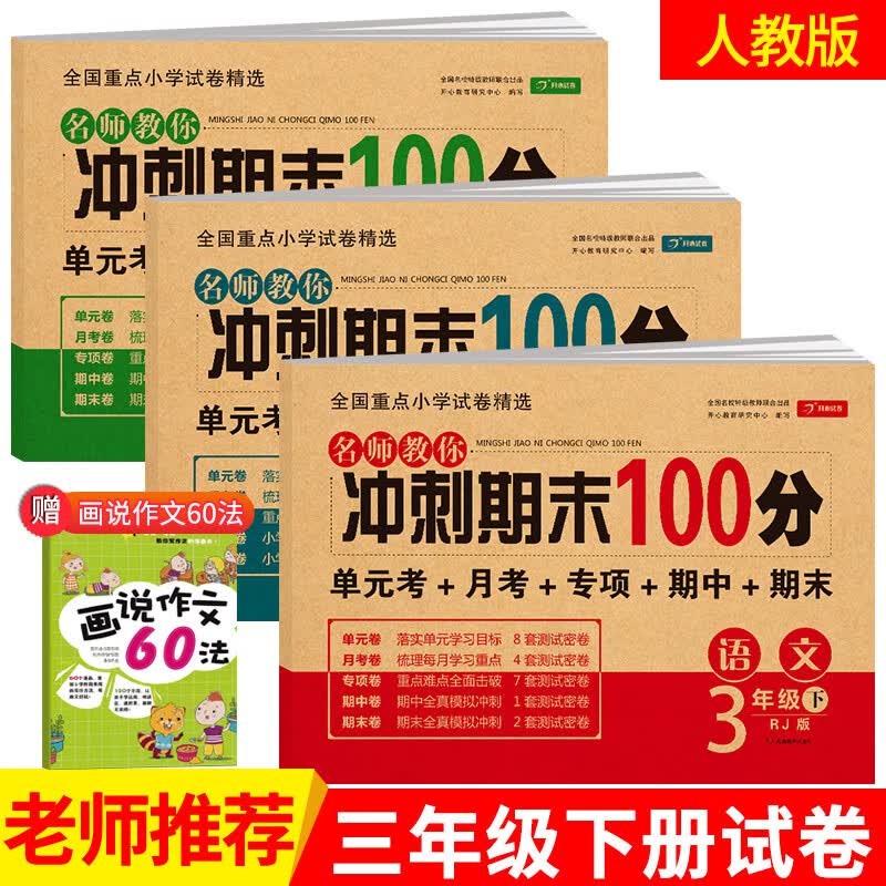 三年级下册试卷人教部编版全套2023春期末冲刺100分语文数学英语书同步训练练习黄冈小学3年级下册单元测试卷 三年级语文+数学+英语（下册）