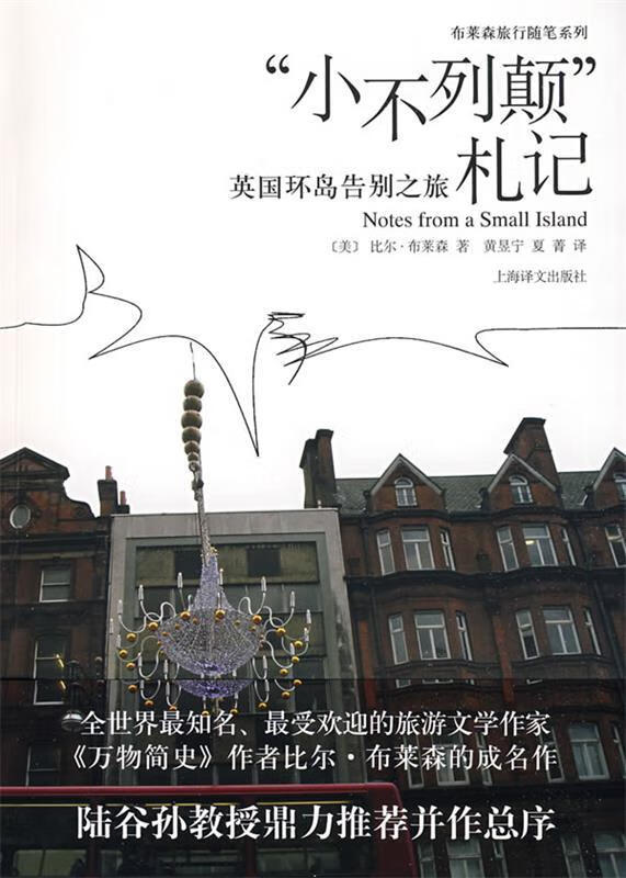 “小不列颠”札记 (美)布莱森著,黄昱宁,夏菁译 上海译文出版社 9787532747733