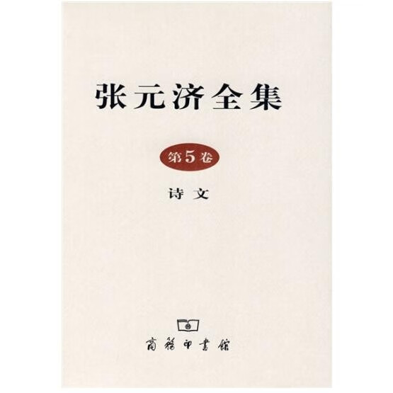 张元济全集 第5卷 诗文
