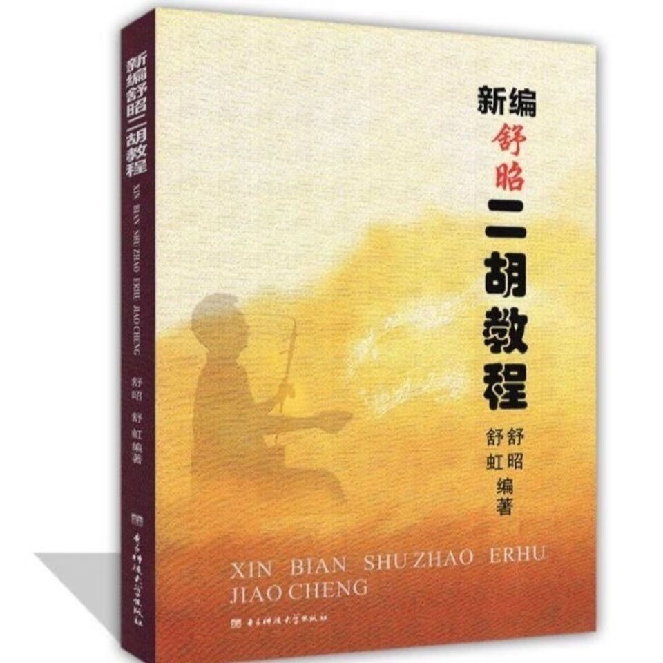 全新 新编舒昭二胡教程教材 舒昭 舒虹编著 电子科技大学出版社
