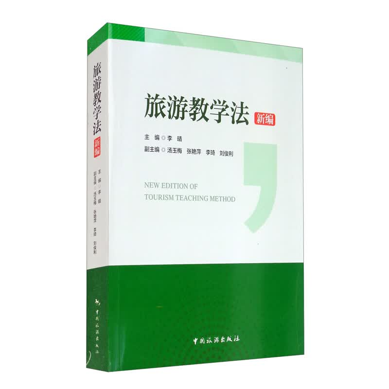旅游教学法新编