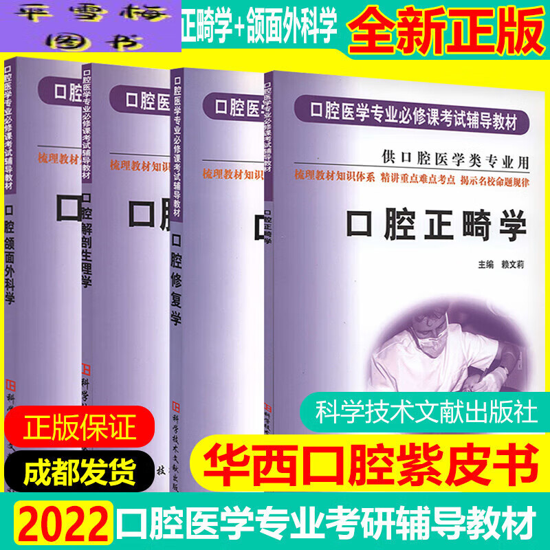 华西口腔紫皮书全4册医学考研辅导教材习题口腔修复学2F口腔正畸学2F口腔颌面外科学口腔解剖 学口腔解剖