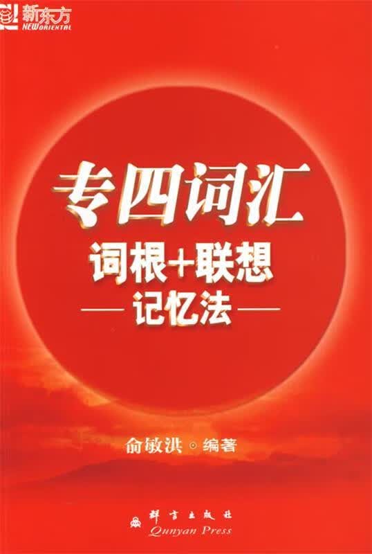专4词汇:词根+联想记忆法【，放心购买】