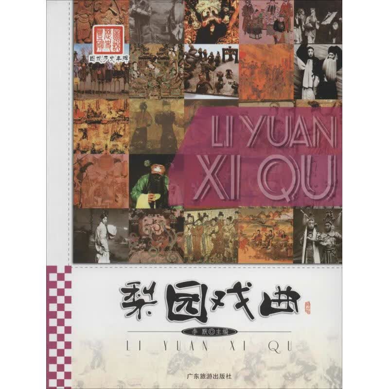 梨园戏曲  书籍