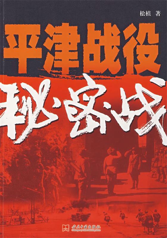 平津战役秘密战【好书，下单速发】