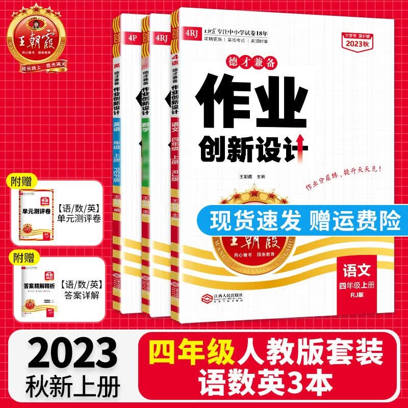 【上册现货】四年级上册王朝霞德才兼备四年级语文数学英语2023新品部编人教版苏教版北师版练习册课课练培优作业单元检测试卷 语文+数学+英语（人教版）3本套装