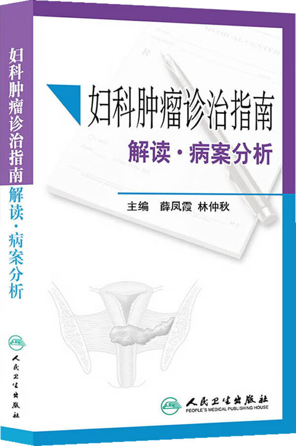 妇科肿瘤诊治指南-解读病案分析