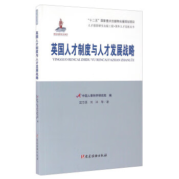 英国人才制度与人才发展战略【，放心购买】