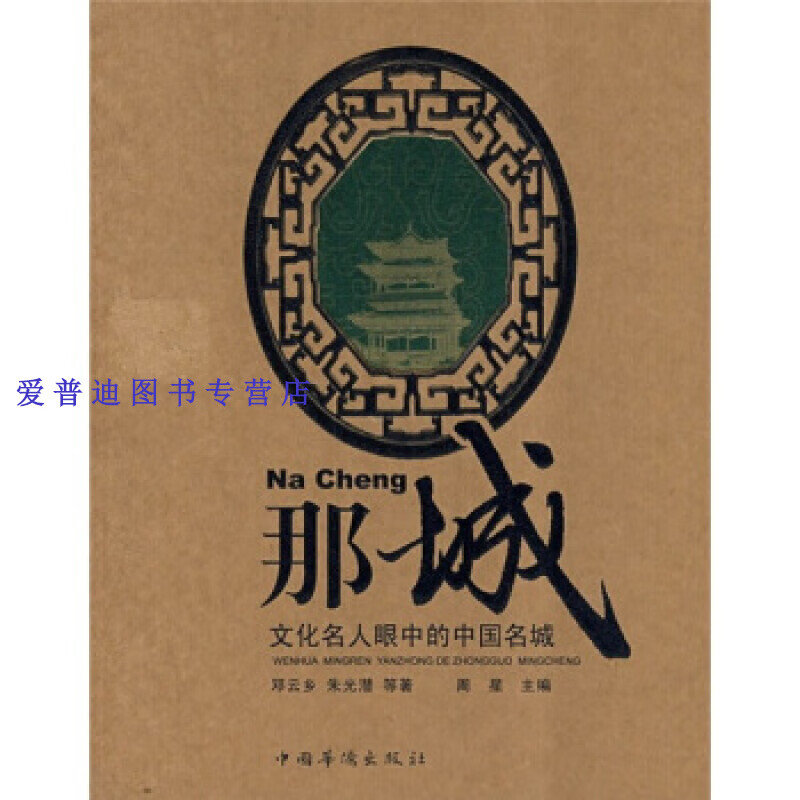 那城 文化名人眼中的中国名城 周星 【，放心购买】