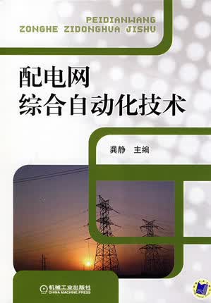 配电网综合自动化技术 龚静 机械工业出版社