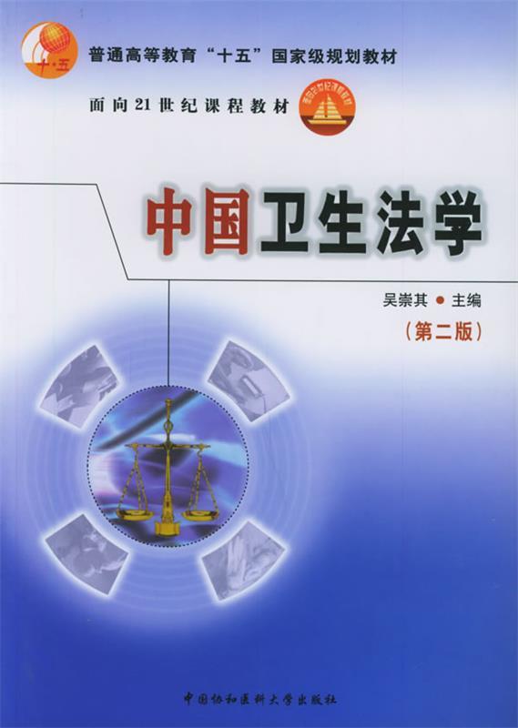 中国卫生法学 第二版 吴崇其 主编【书】