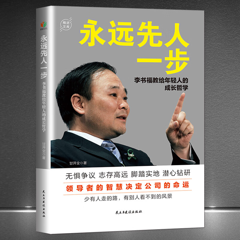 《永远先人一步：李书福教给年轻人的成长哲学》一本书讲透李书福