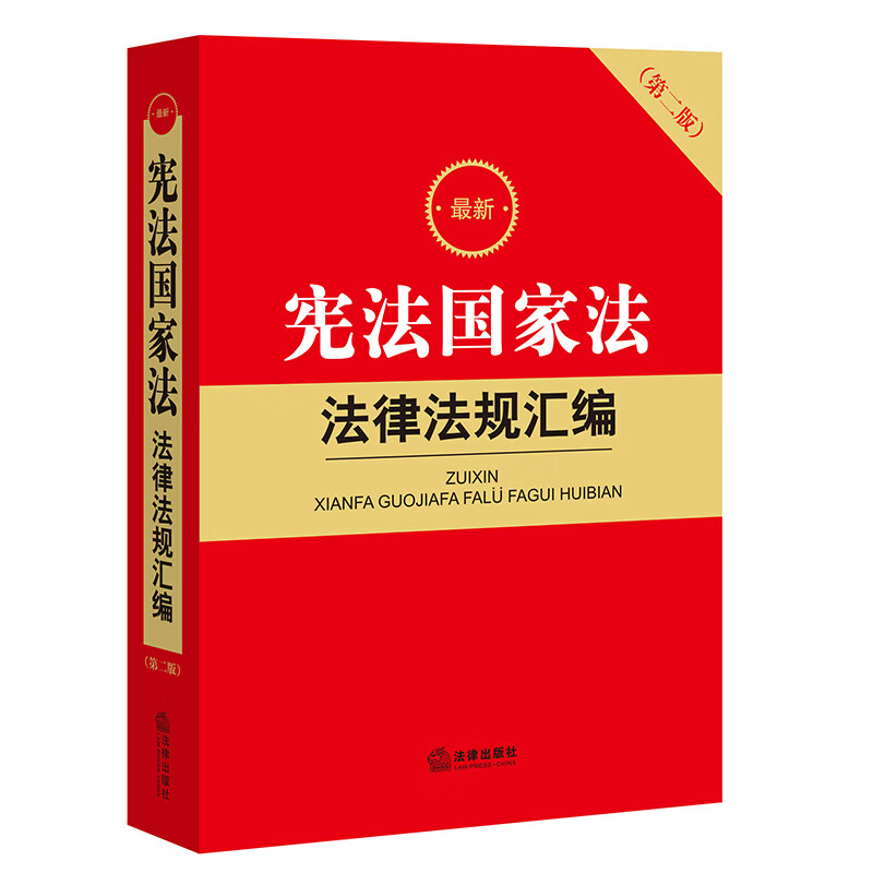 ~~宪法国家法法律法规汇编