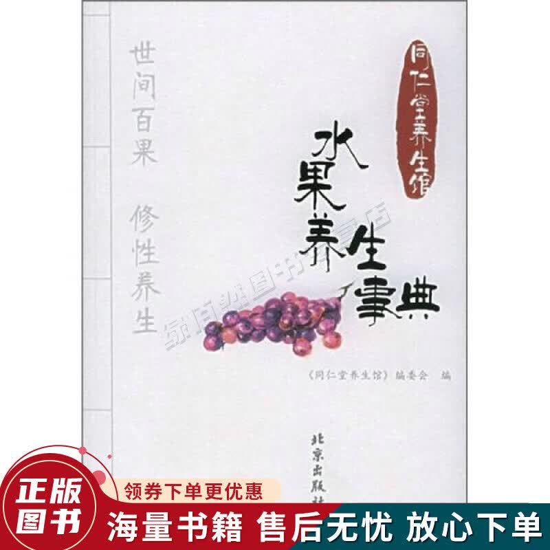同仁堂养生馆：水果养生事典