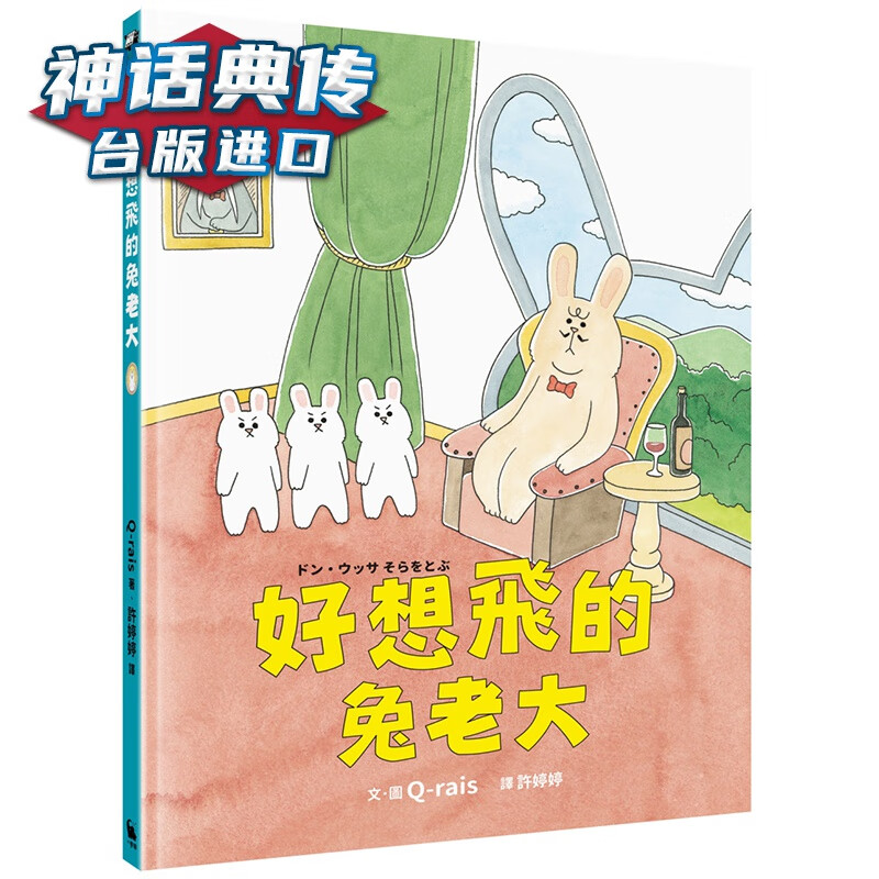 好想飞的兔老大日本《MOE》绘本屋大赏新人奖，限量「再接再厉」贴纸、「追梦兔老大」面具小麦田
