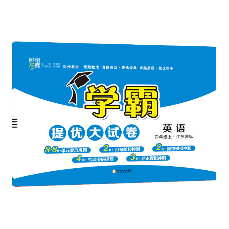 2023秋版 学霸提优大试卷四年级上册英语译林版 小学4年级英语试卷测试卷教材同步提优训练习册单元期中期末测试卷子