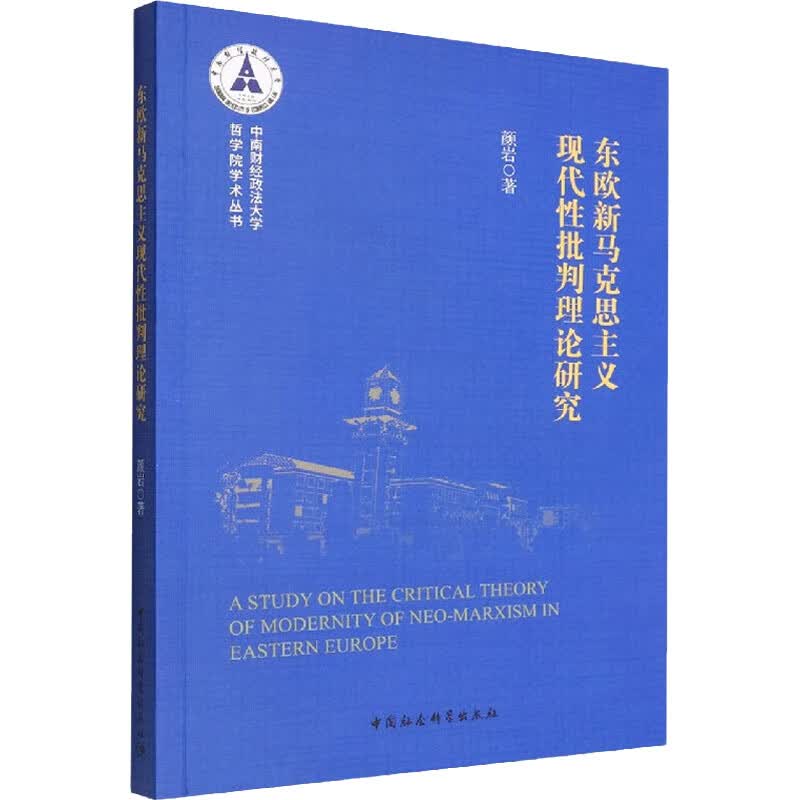 东欧新马克思主义现代性批判理论研究 图书