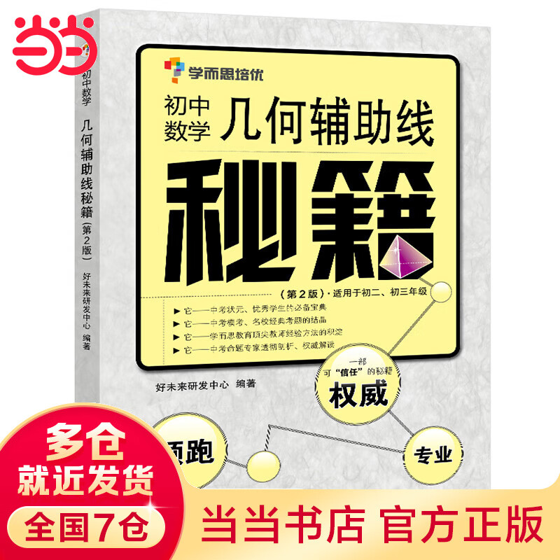 学而思秘籍-几何辅助线秘籍（第2版）：初中数学