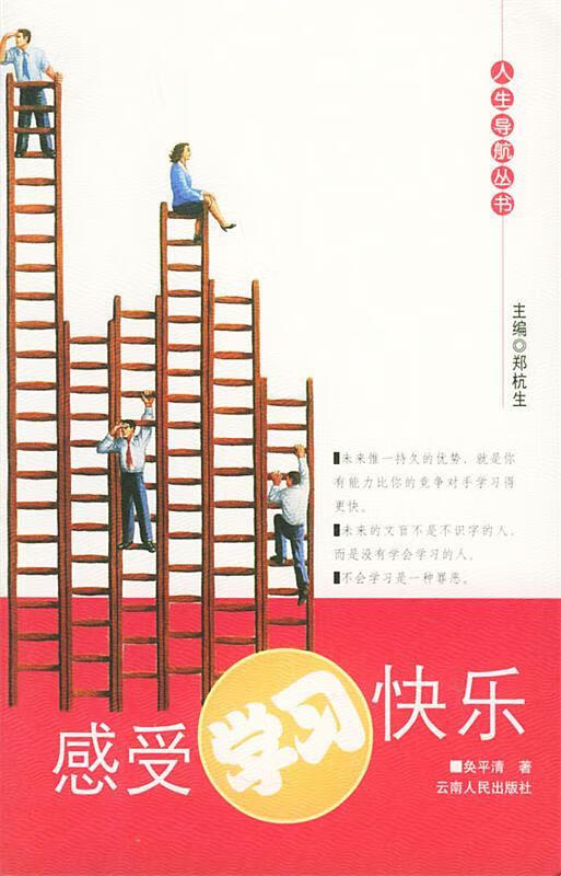 感受学习快乐 奂平清 著 云南人民出版社
