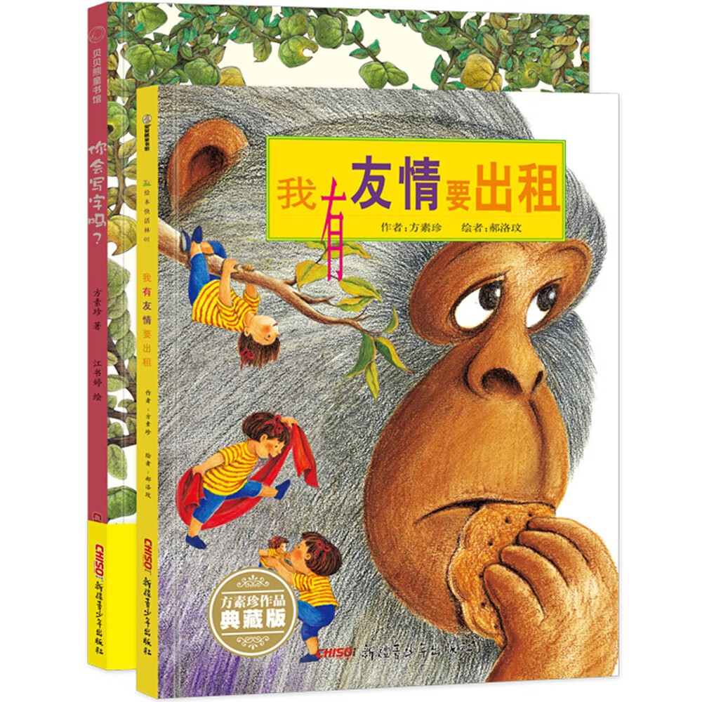 花婆婆方素珍原创绘本（我有友情要出租、你会写字吗）3-8岁、一年级、二年级课外阅读指导，荣获“年度全国zui佳童书奖”，帮助孩子交朋友，暑期阅读课外书，口语表达、文字表达，学写字的乐趣