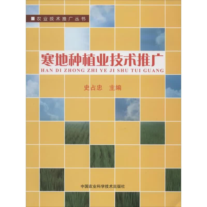 寒地种植业技术推广