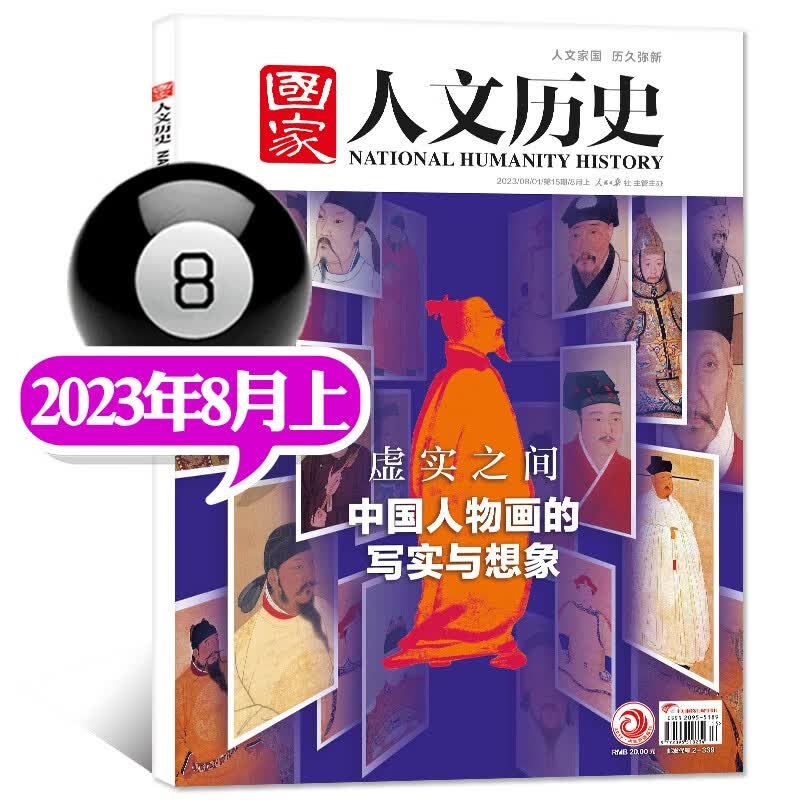 【16期新】】国家人文历史杂志2023年1-12月上下1-24期订阅【另有2022全年/半年订阅打包可选】青少年高中学生中国文史历史典故知识过期刊 2023年8月上第15期