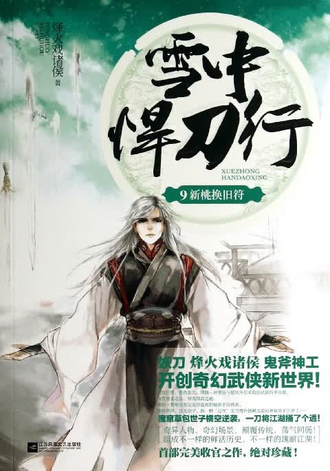 雪中悍刀行(9新桃换旧符)
