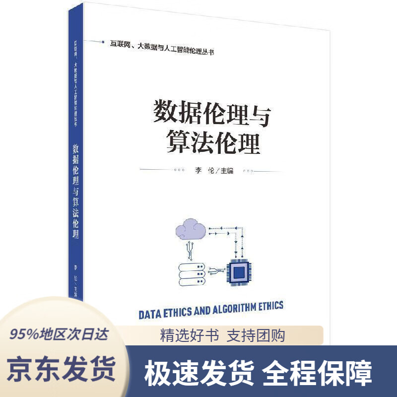 【 京东配送 支持团购】数据伦理与算法伦理李伦科学出版社9787030624406