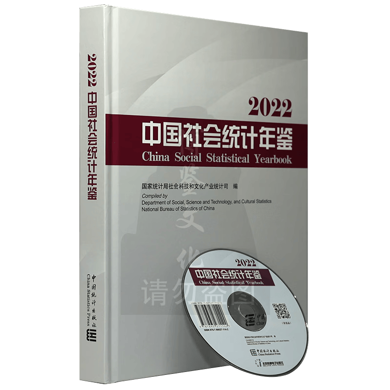 中国社会统计年鉴2022（附光盘） 电子版